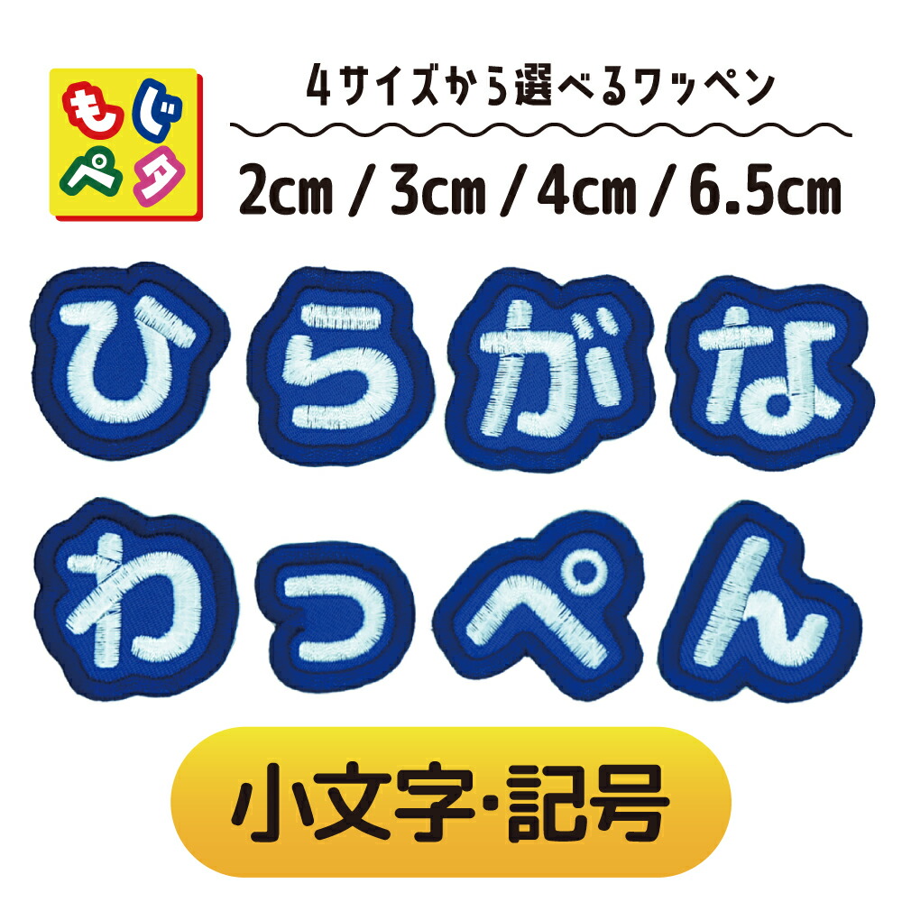 【楽天市場】【青】シンプルで使いやすい！ ひらがなの一文字ワッペン アイロン接着 もじペタ かわいい：chumbox楽天市場店