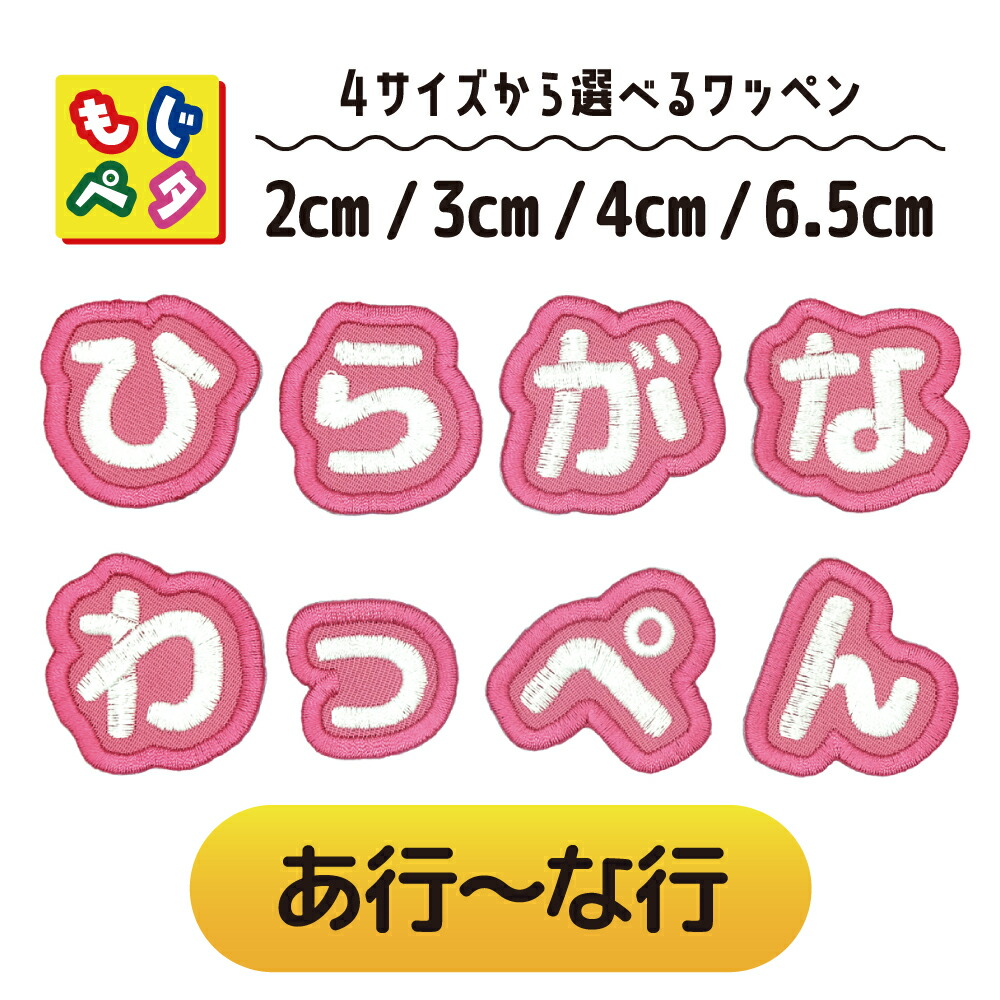 【楽天市場】【ピンク】シンプルで使いやすい！ ひらがなの一文字ワッペン アイロン接着 もじペタ かわいい：chumbox楽天市場店