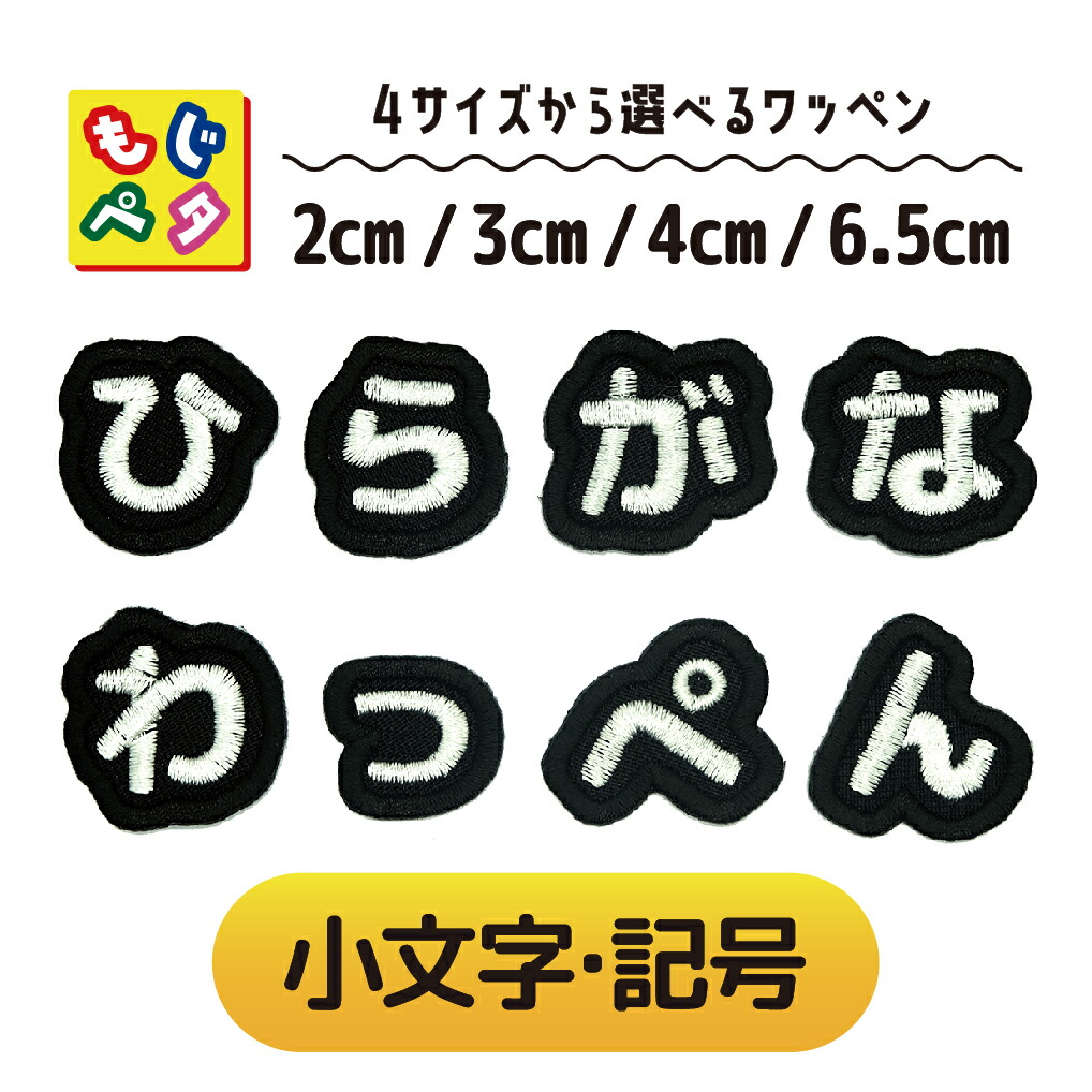 【楽天市場】【黒】シンプルで使いやすい！ ひらがなの一文字ワッペン アイロン接着 もじペタ かわいい：chumbox楽天市場店