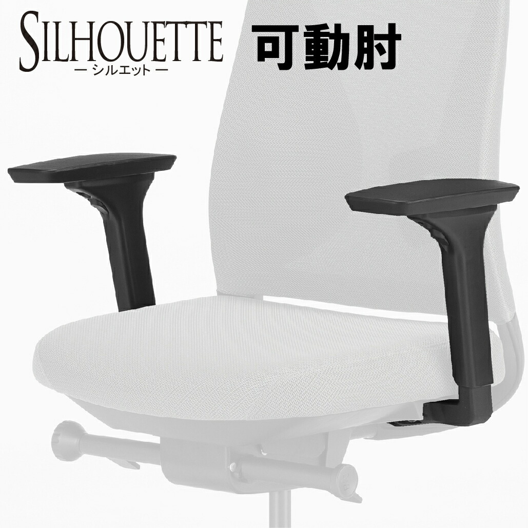 【楽天市場】中央可鍛工業 Silhouette シルエット専用可動肘CC-210専用可動肘 上下可動 11段階10cm 前後スライド5cm 左右回転5段階 ウレタン肘パッド CC(R1)-3B ...