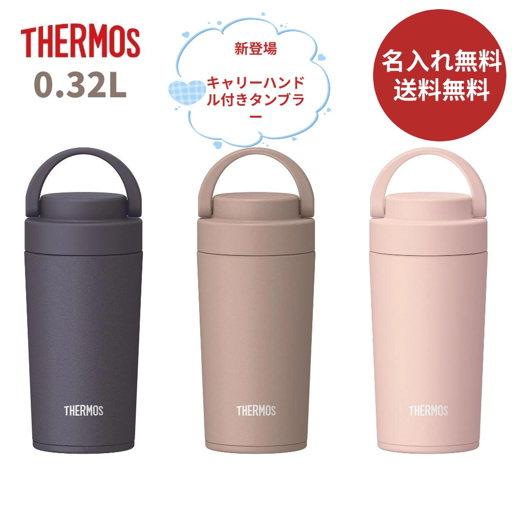 【楽天市場】【楽天スーパーSALE】【名入れ無料】【送料無料】サーモス JOV-320 水筒 真空断熱ケータイマグ 320ml タンブラー マグボトル スポーツドリンク対応 食洗機対応 保温 ...