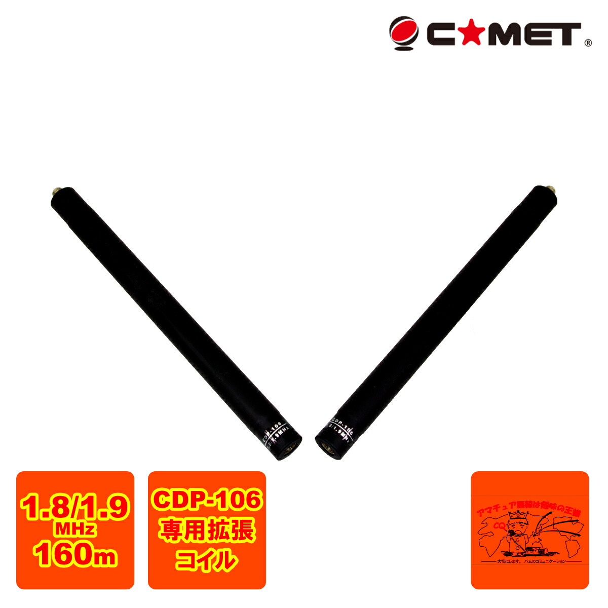 【楽天市場】CDP-EX1.8/1.9 コメット CDP-106用拡張コイル 160mバンド：中部特機産業 楽天市場店