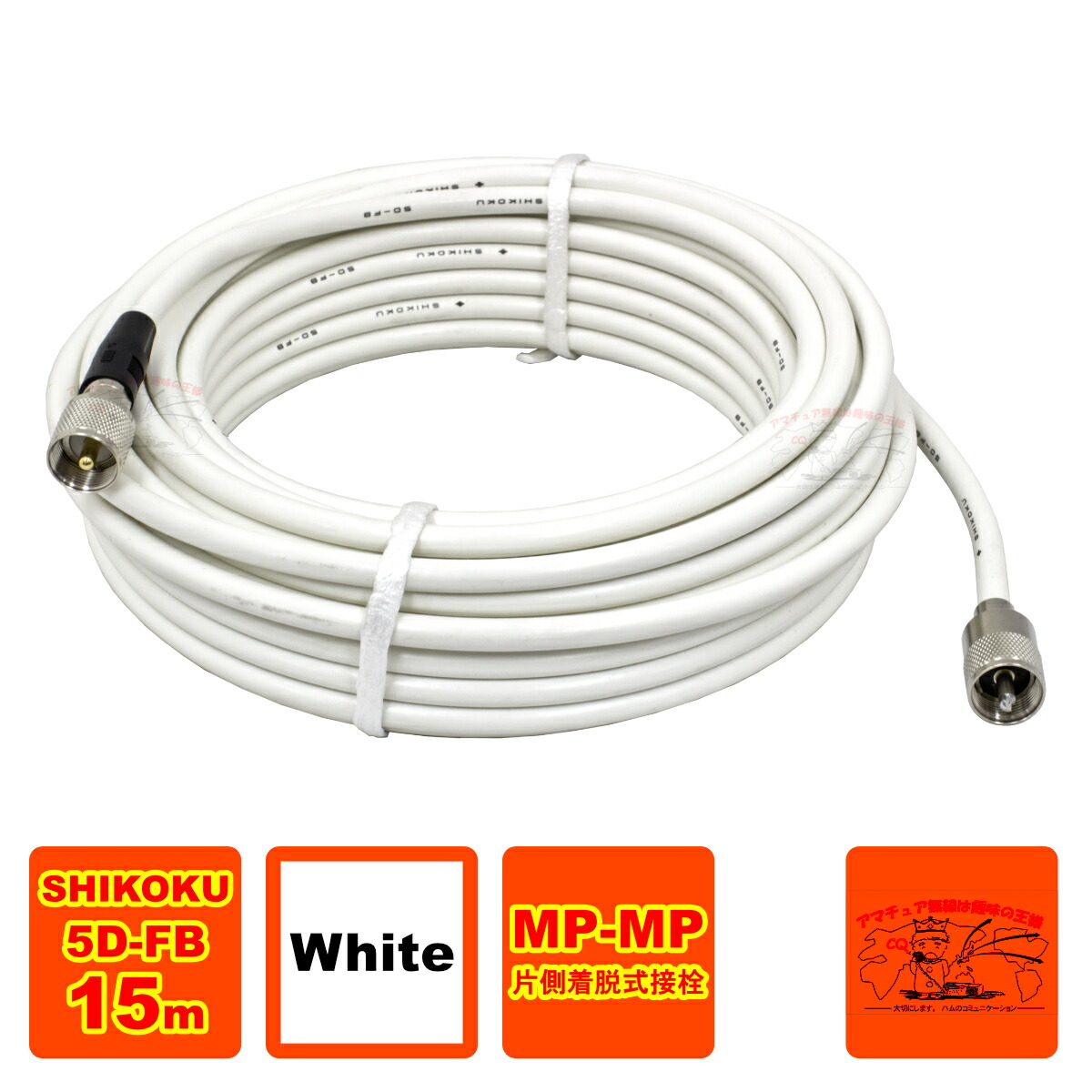 【楽天市場】MP-MPX 5D-FB ホワイト 高周波同軸ケーブルセット 四国電線 L-15 15m：中部特機産業 楽天市場店