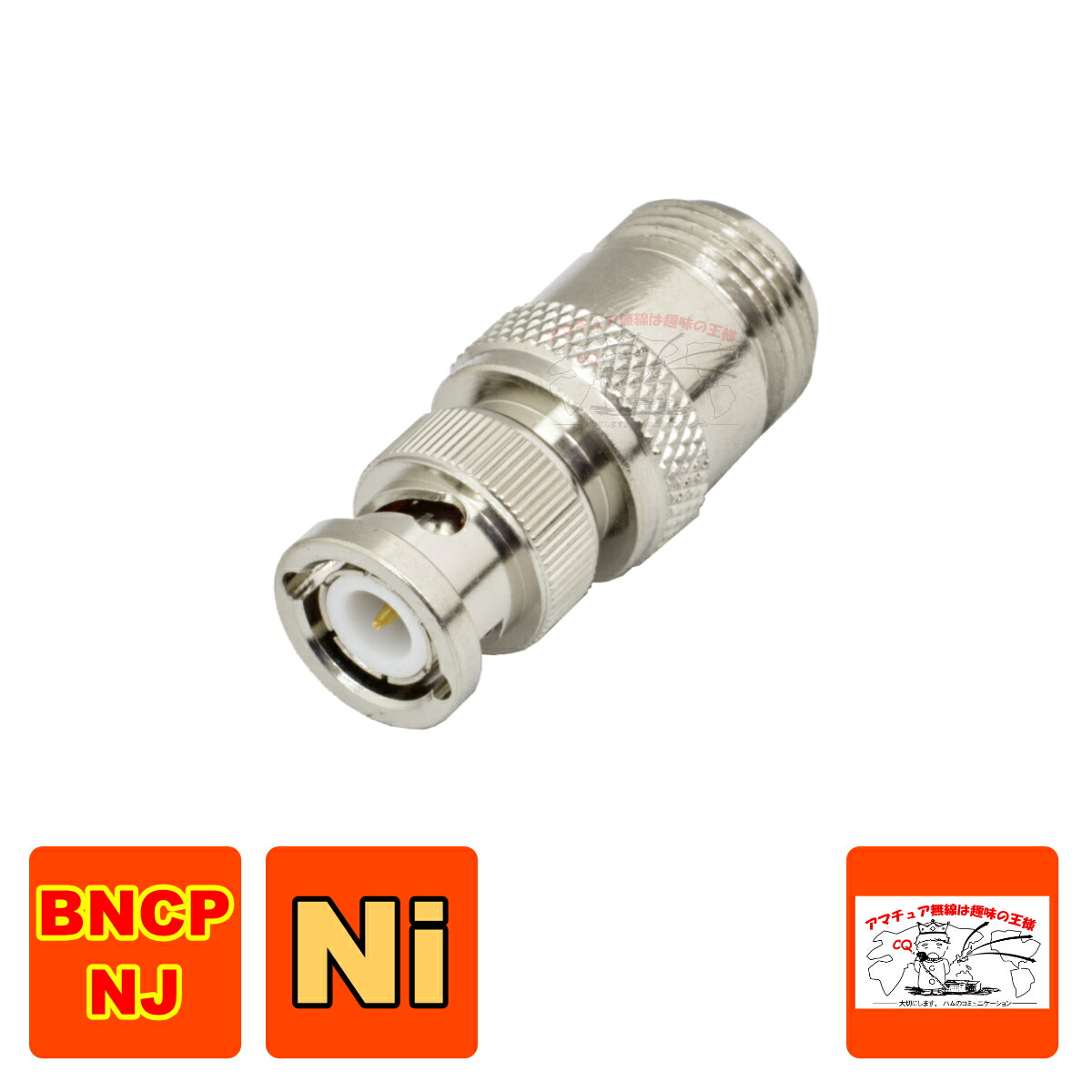 【楽天市場】BNCP-NJ 高周波同軸コネクター 変換コネクター ニッケルメッキ：中部特機産業 楽天市場店