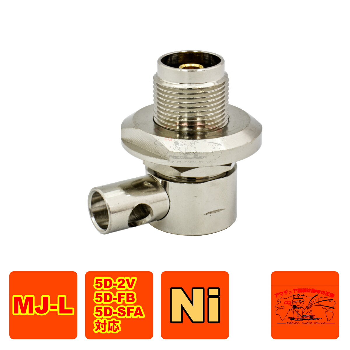 【楽天市場】M-5DL(P)(丸) モービルアンテナ基台用コネクター MJ-L型 5D-2V、5D-FB、5D-SFA対応：中部特機産業 楽天市場店