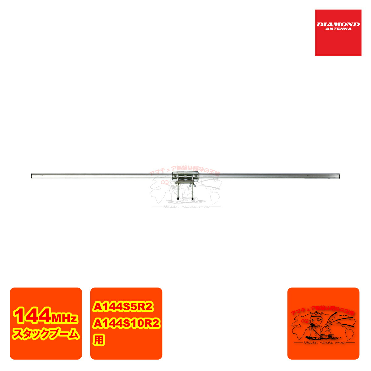 【楽天市場】SB144R2 ダイヤモンド 144MHz 2列スタックブーム A144S5R2（5エレ）、A144S10R2（10エレ）用：中部 ...