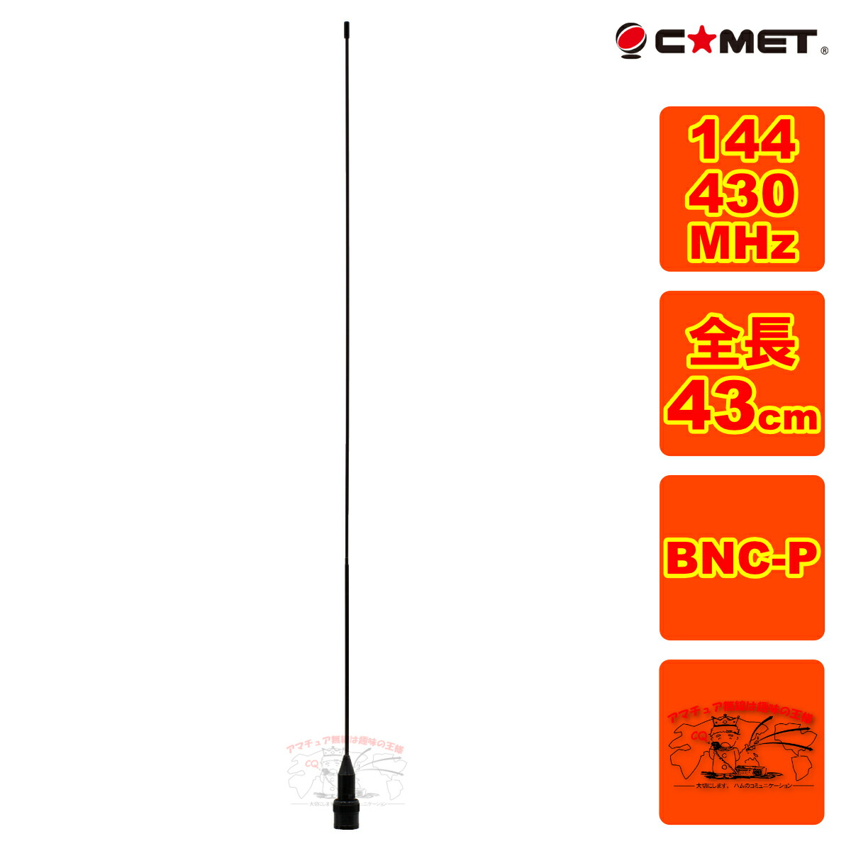 【楽天市場】BNC24 コメット 144/430MHz デュアルバンド ハンディアンテナ BNCP型コネクター：中部特機産業 楽天市場店