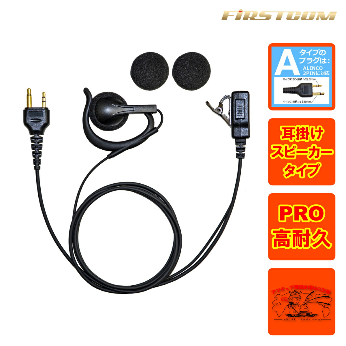 【楽天市場】FPG-29A FIRSTCOM FRC 高耐久イヤホンマイク 耳掛けスピーカータイプ アルインコ2ピンストレート：中部特機産業 ...