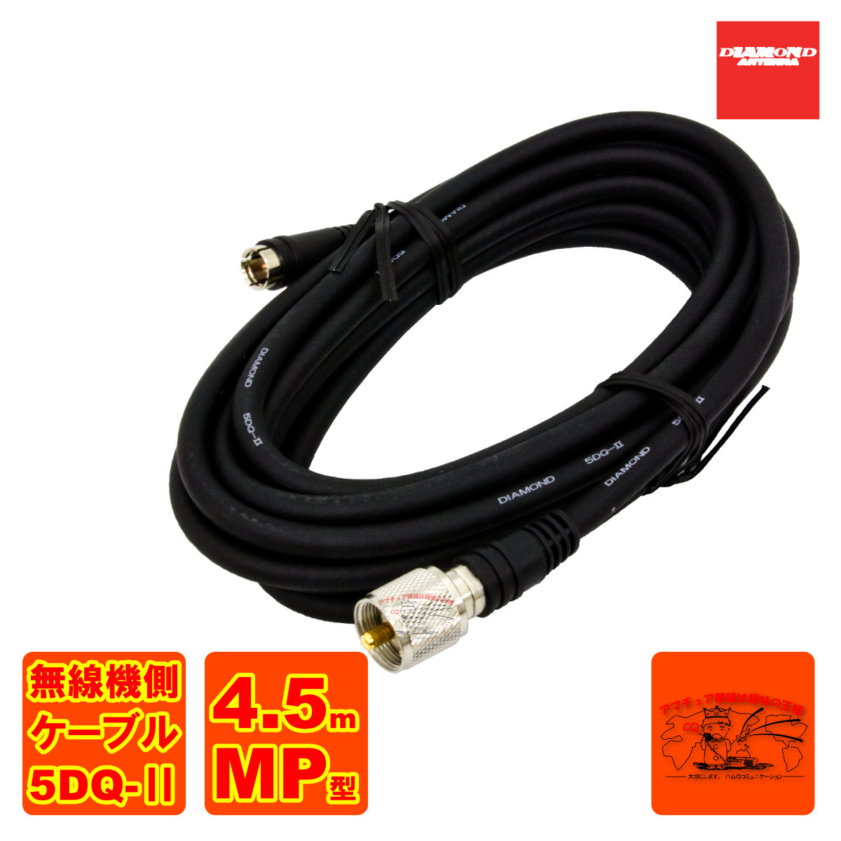 【楽天市場】DQM-450 ダイヤモンド 車載用ワンタッチ分離ケーブル 無線機側ケーブル 無線機側ケーブル 5DQ-II 4.5m MP型 ...