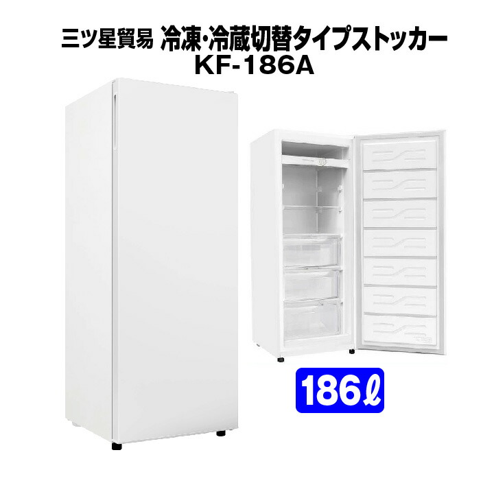 【楽天市場】新品：メーカー1年保証 三ツ星貿易 冷凍ストッカー 前開き KF-186A 冷凍・冷蔵切替可能 直冷式 ノンフロン 引出し付 冷凍庫 耐熱トップテーブル：厨房の窓口 楽天市場店