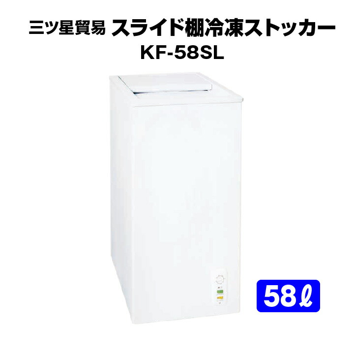 【楽天市場】新品：メーカー1年保証 三ツ星貿易 冷凍ストッカー スライド扉 KF-58SL 直冷式 プラスチック扉 ノンフロン 急速冷凍機能 冷凍庫：厨房の窓口 楽天市場店