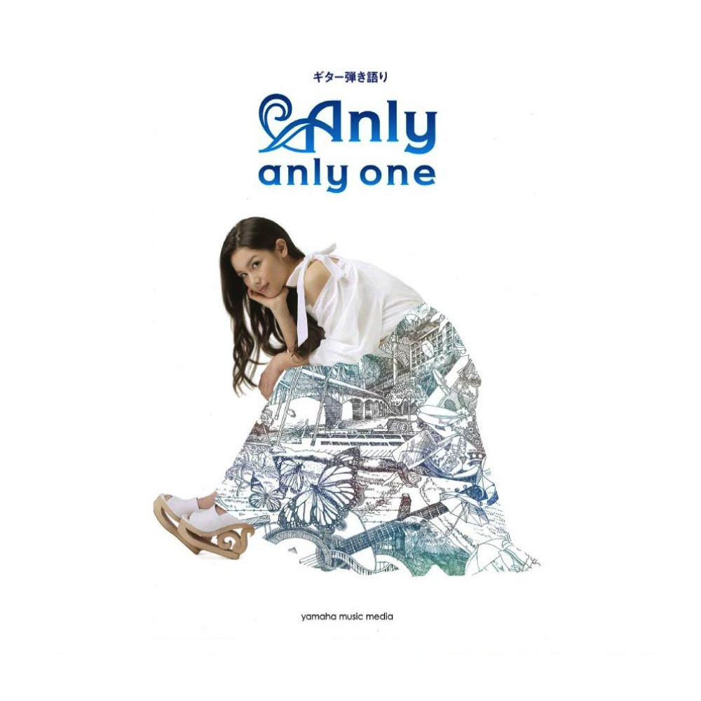 【楽天市場】ギター弾き語り Anly 『anly one』 ヤマハミュージックメディア：chuya-online チューヤオンライン