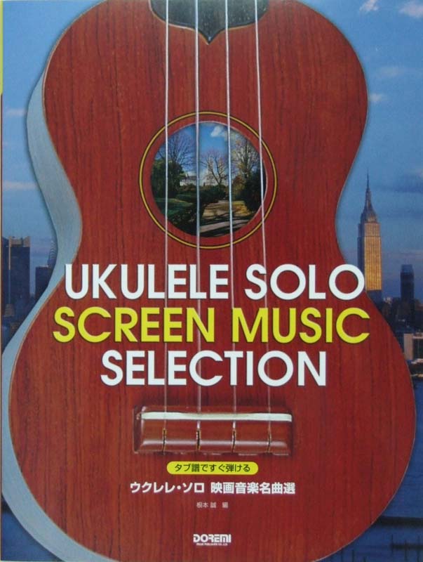 【楽天市場】タブ譜ですぐ弾ける ウクレレソロ 映画音楽名曲選 ドレミ楽譜出版:chuya Online チューヤオンライン