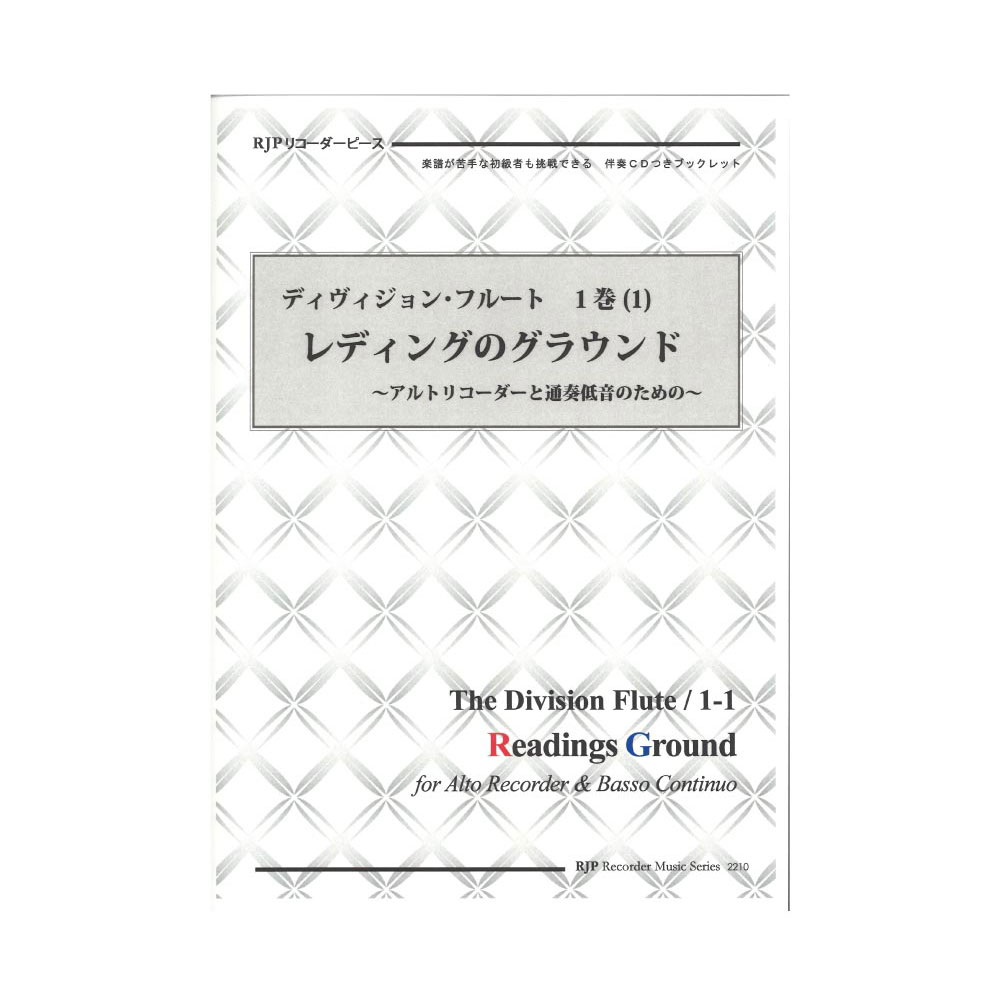 【楽天市場】2210 ディヴィジョン・フルート 1巻 (1) レディングのグラウンド リコーダーJP：chuya-online チューヤオンライン