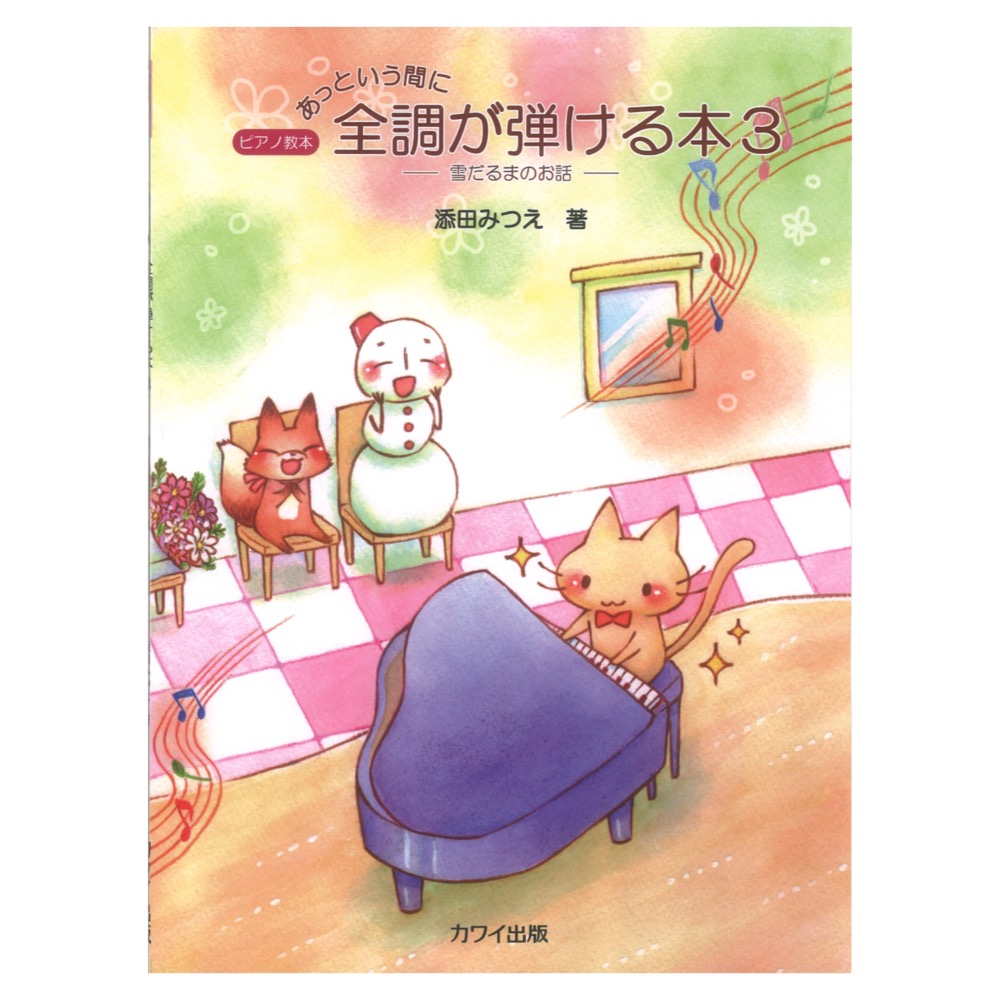【楽天市場】添田みつえ ピアノ教本 あっという間に全調が弾ける本3 雪だるまのお話 カワイ出版：chuya-online チューヤオンライン
