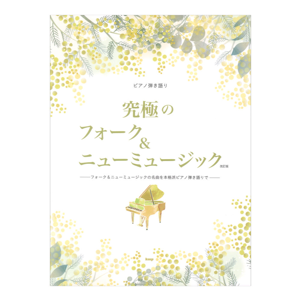 【楽天市場】ピアノ弾き語り 究極のフォーク＆ニューミュージック 改訂版 ケイエムピー：chuya-online チューヤオンライン