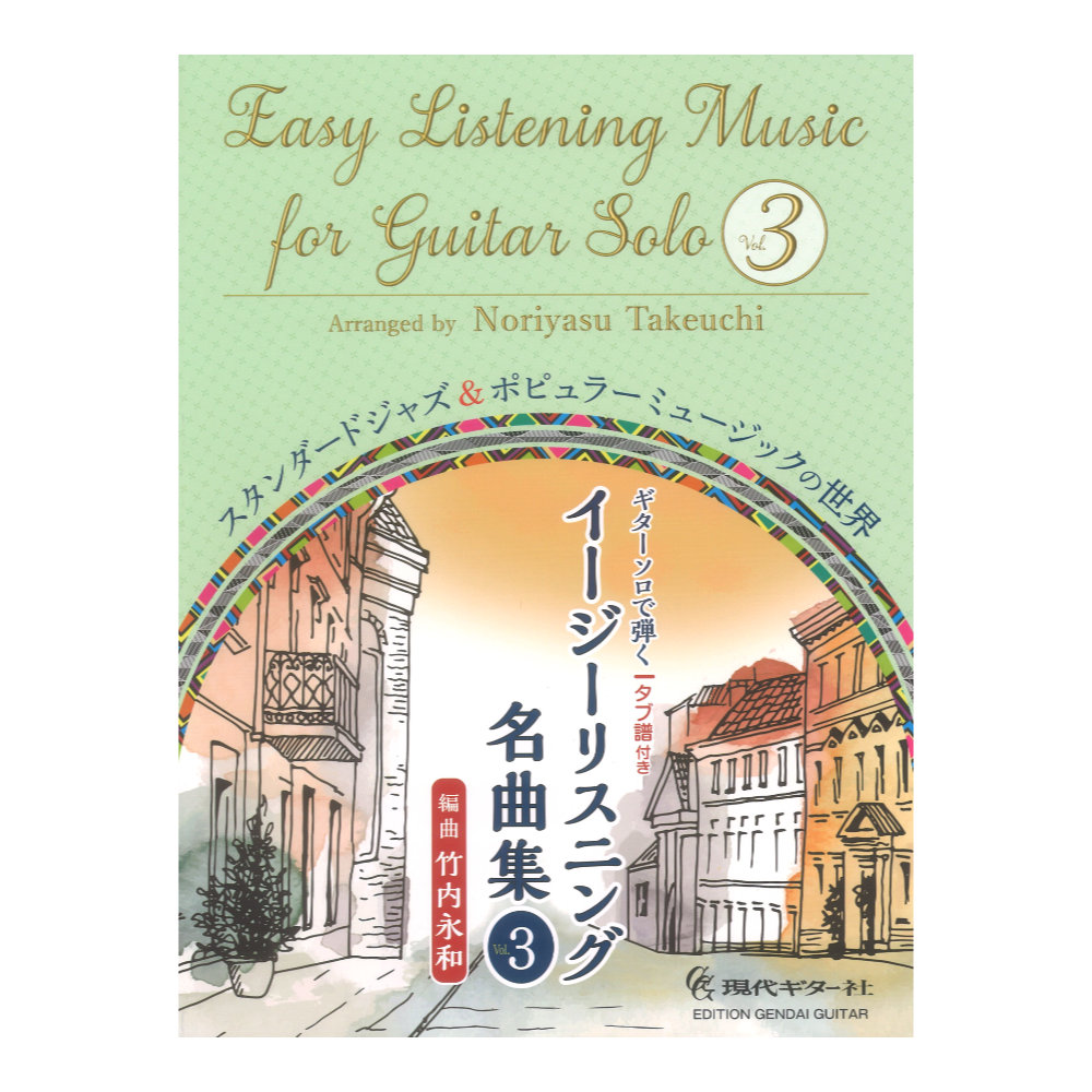【楽天市場】ギターソロで弾くイージーリスニング名曲集 Vol.3 タブ譜付き 現代ギター社：chuya-online チューヤオンライン
