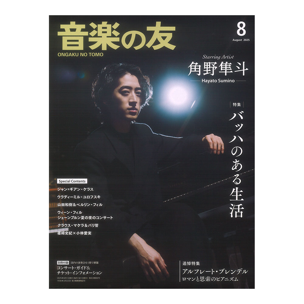 【楽天市場】音楽の友 2025年8月号 音楽之友社：chuya-online チューヤオンライン