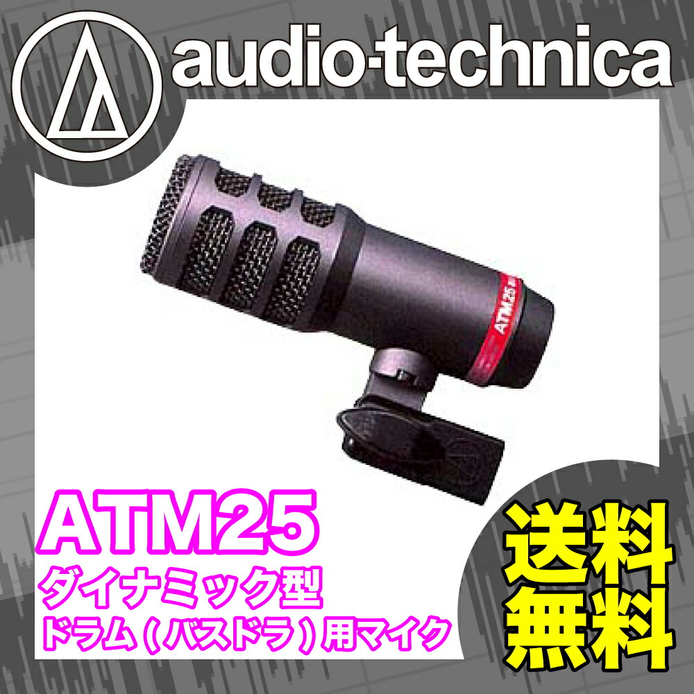 【楽天市場】オーディオテクニカ AUDIO-TECHNICA ATM25 ドラム用マイク：chuya-online チューヤオンライン