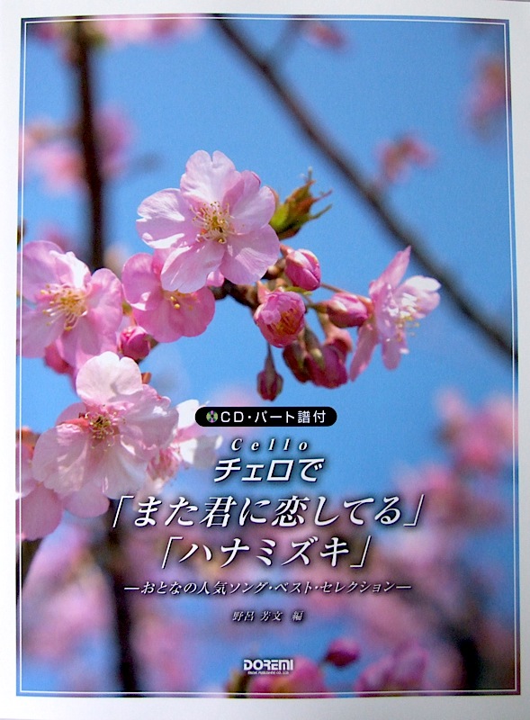 【楽天市場】チェロで「また君に恋してる」「ハナミズキ」 Cd・パート譜付 野呂芳文 編 ドレミ楽譜出版社:chuya Online チューヤオンライン