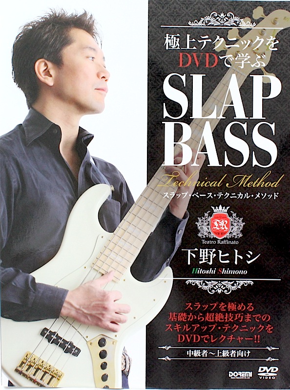 【楽天市場】極上テクニックをDVDで学ぶ 下野ヒトシ スラップ・ベース・テクニカル・メソッド ドレミ楽譜出版社：chuya-online ...