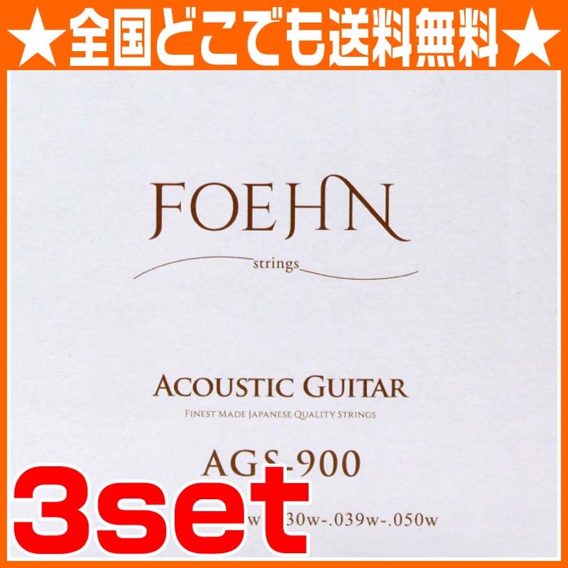 【楽天市場】FOEHN AGS-900×3セット Acoustic Guitar Strings Custom Light 80/20 ...