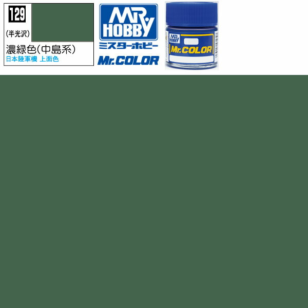【楽天市場】クレオス 濃緑色 中島系 半光沢 Mr.カラー C129 GSI ミスターホビー ラッカー塗料 プラモデル エアブラシ 塗料 ...