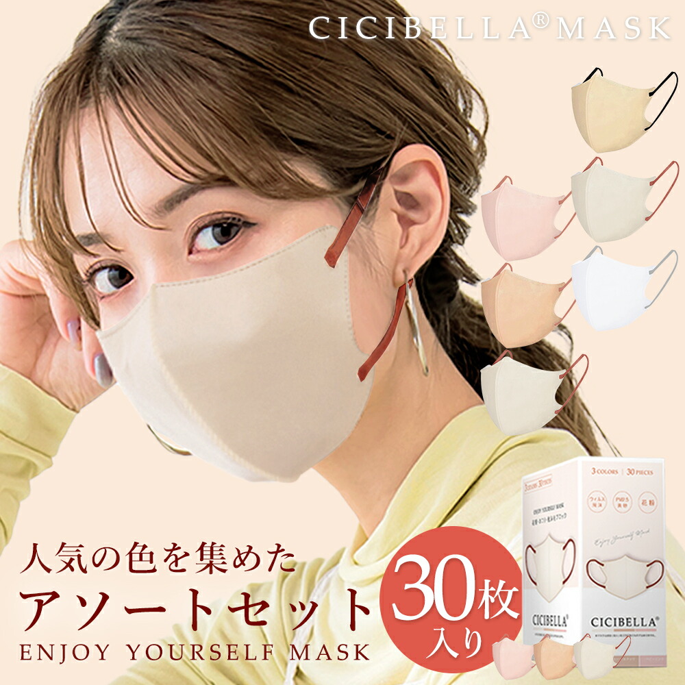 【楽天市場】3Dマスク アソートボックス 30枚 30枚×1箱 小顔マスク 立体 不織布 立体マスク バイカラーマスク 不織布マスク くちばし ...