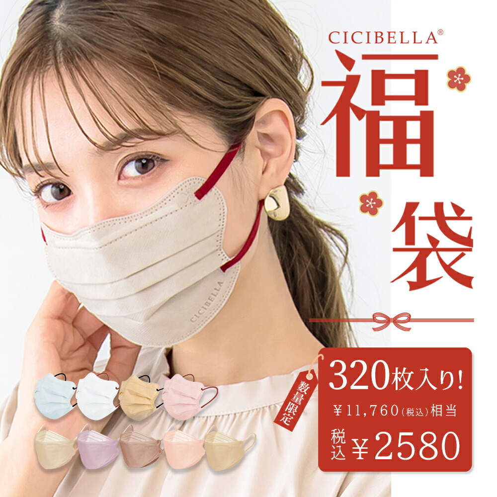 【楽天市場】「数量限定」 CICIBELLA大人気立体バイカラーマスク 福袋32袋セット 血色マスク 不織布 くちばし マスク 不織布マスク ...