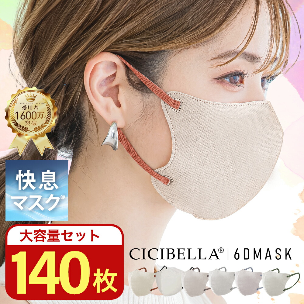 【楽天市場】【140枚セット】進化版★冬新発売 CICIBELLA 快息マスク 140枚 3Dマスク 小顔マスク 立体マスク バイカラーマスク ...
