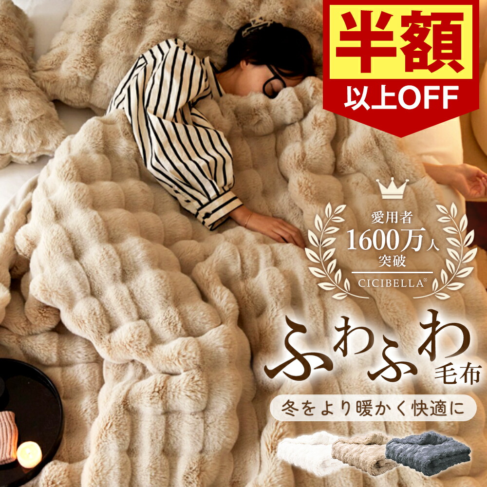 【楽天市場】CICIBELLA【公式】毛布 ふわふわ毛布 両面ボア ブランケット 毛布 ふわふわ 厚手 シングル セミダブル ダブル ハーフ ...