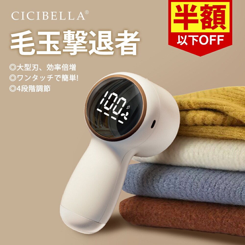 【楽天市場】【2026年モデル 毛玉取り】CICIBELLA 毛玉クリーナー 毛玉取り 電動 けだまとり 毛玉取り機 毛玉取り器 液晶 ...