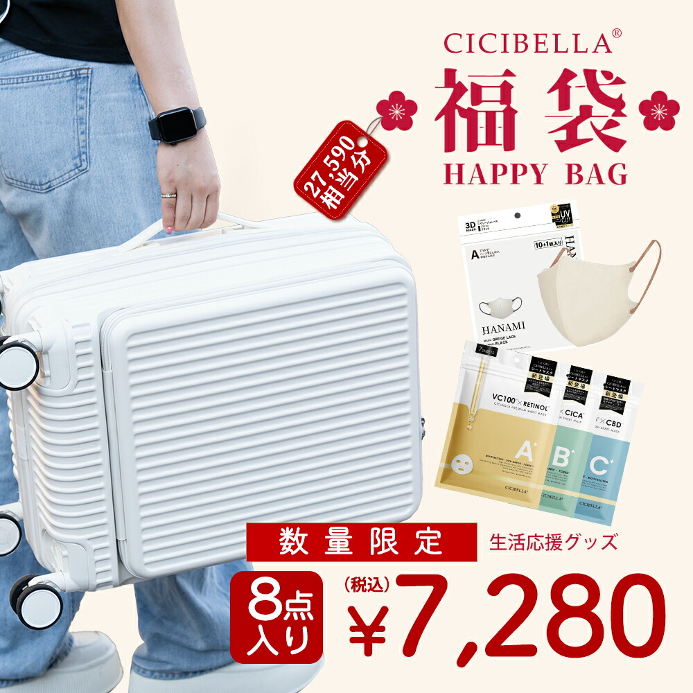 【楽天市場】8点入り 生活応援グッズ 2025福袋 CICIBELLA 厳選商品8点 フロントオープンスーツケース 機内持ち込み Sサイズ ...