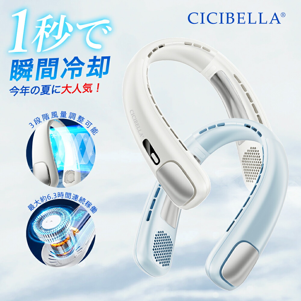 【楽天市場】【2025新登場！最速先行販売！】シシベラ ネックファン 1～3段階 大風量 超軽量 ハンディファン ミニ扇風機 首掛け扇風機 ...