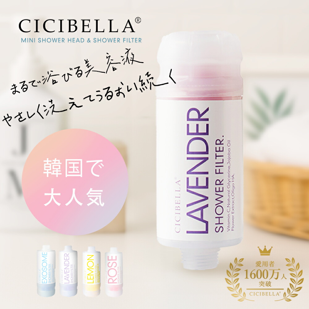 【楽天市場】【公式】韓国で大ヒット！CICIBELLA（シシベラ）シャワーフィルター スターターセット 正規品 大人気 残留塩素除去 美肌 ...