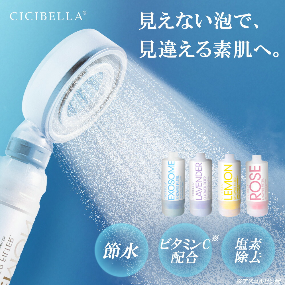 【楽天市場】【公式】韓国で大ヒット！CICIBELLA（シシベラ）シャワーヘッド シャワーフィルター スターターセット 正規品 大人気 残留 ...