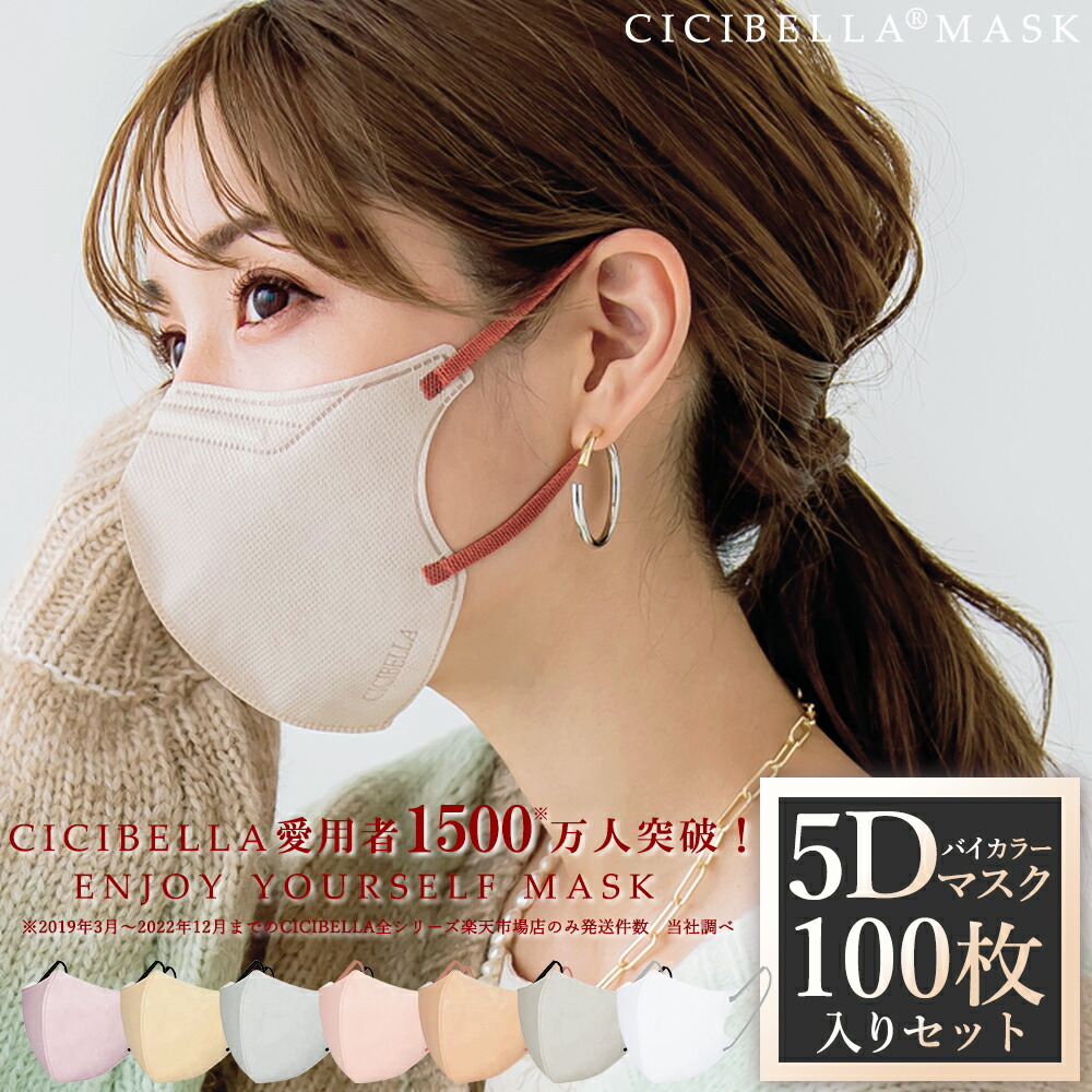 【楽天市場】【春新作】マスク 不織布 5Dマスク 立体マスク 不織布マスク cicibella シシベラ マスク 3Dマスク くちばし マスク ...