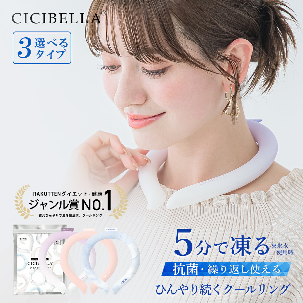 【楽天市場】【72％OFF！最安1点498円～】\2024年最新版／cicibella クールリング アイスクールリング ネッククーラー 大人 ...