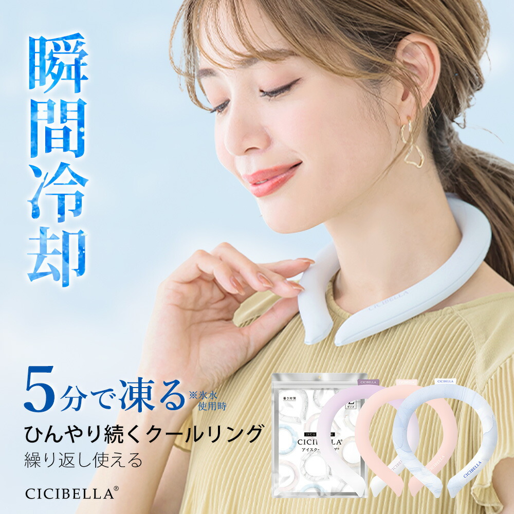 【楽天市場】【77％OFF⇒398円～】クールリング アイスクールリング ネッククーラー キッズ用 大人用 アイスネックリング 冷感リング ...