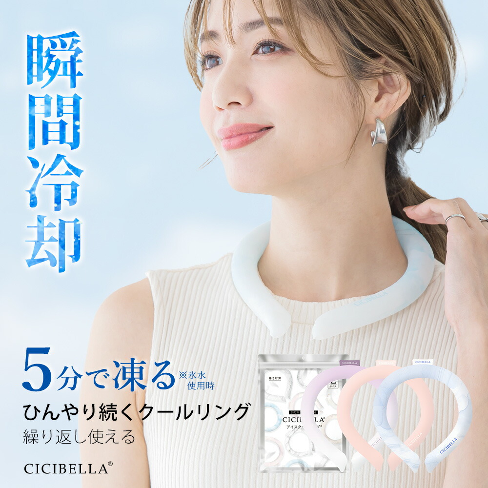 【楽天市場】【77％OFF⇒398円～】クールリング アイスクールリング ネッククーラー 子供用 大人用 アイスネックリング 冷感リング ...