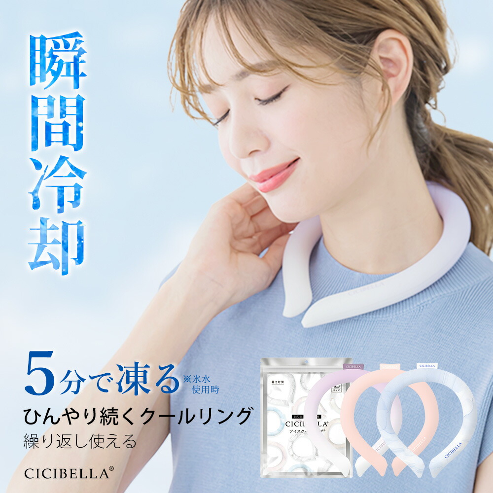 【楽天市場】【56％OFF⇒780円】クールリング アイスクールリング ネッククーラー キッズ用 大人用 アイスネックリング 冷感リング ...