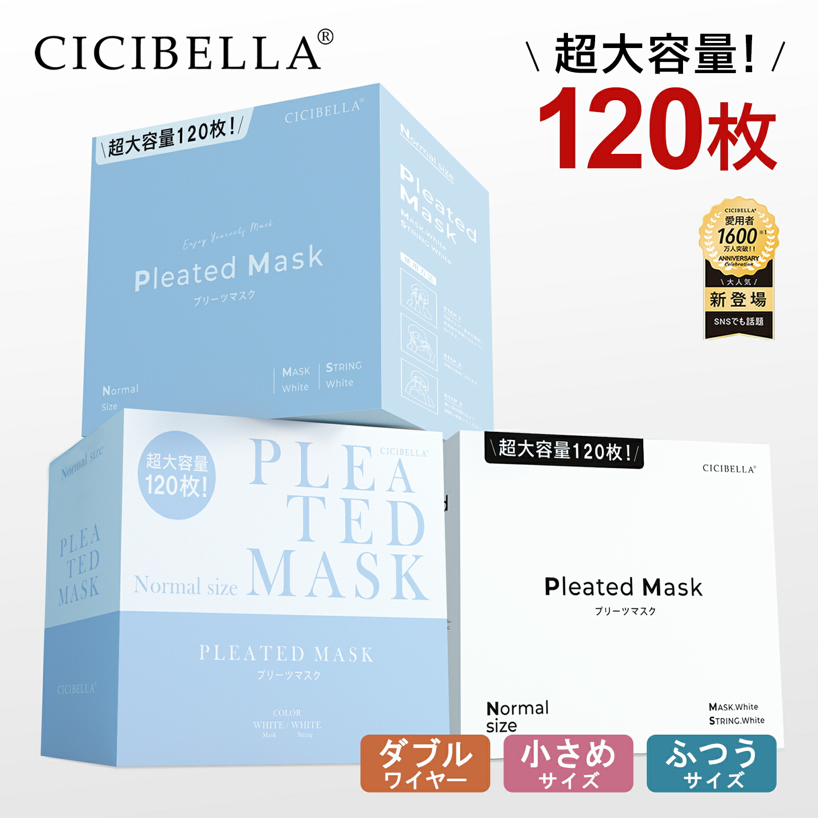 【楽天市場】【送料無料★定期購入】cicibella マスク 超大容量 120枚入り/箱 シシベラ プリーツマスク ダブルワイヤー マスク 不織布マスク 3層構造 ホワイト 小さめ&普通サイズ ...