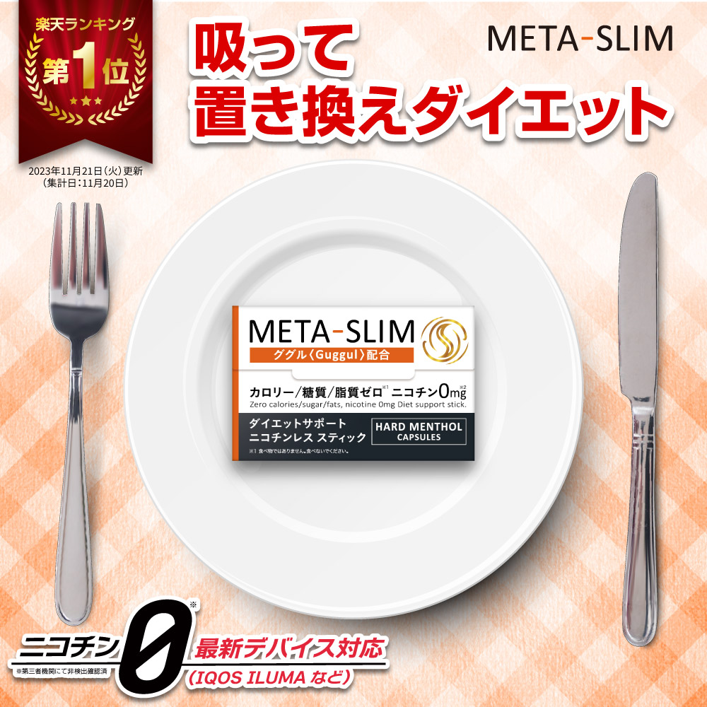 【楽天市場】META-SLIM メタスリム ダイエット 禁煙 加熱式タバコ cieast 互換 ザサードイズミ アイコス iqos 禁煙 ...