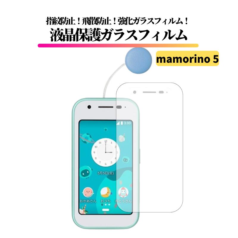 【楽天市場】mamorino 5 ガラスフィルム 強化ガラス 保護フィルム 全面保護 高透過 硬度9H 飛散防止 衝撃吸収 指紋防止 キッズ ...