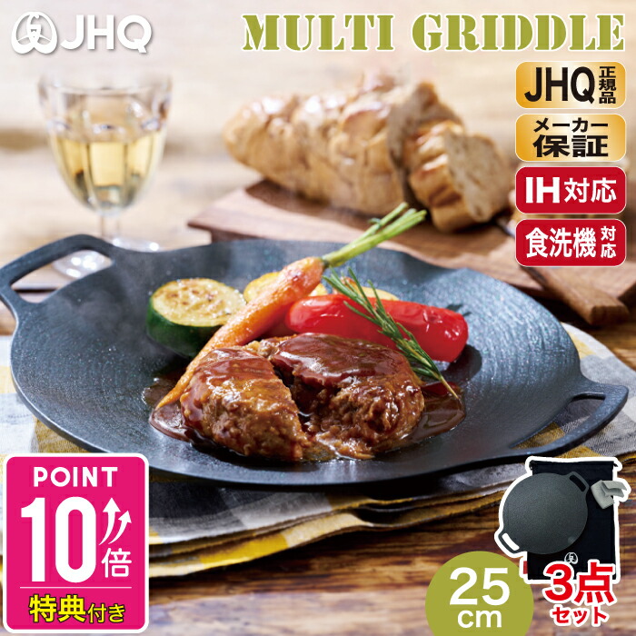【楽天市場】【JHQ 正規品 メーカー保証有】 鉄板 マルチグリドル 25cm 丸型 フライパン グリドルパン グリルパン 【送料無料】 IH ガスコンロ 直火 炭火 グリル 食洗機対応 ...