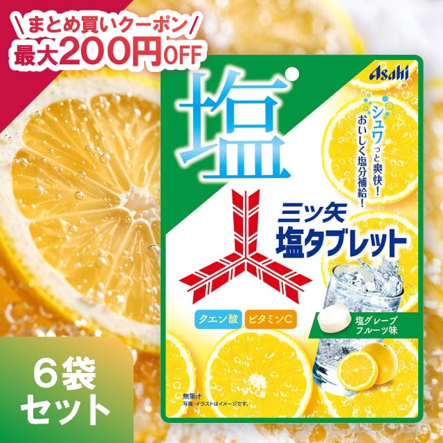 【楽天市場】アサヒ 三ツ矢塩タブレット 54g 6袋 アサヒグループ食品 三ツ矢 ミツヤ 塩タブレット グレープフルーツ 塩分補給 熱中症対策 タブレット ラムネ お菓子：生活の森