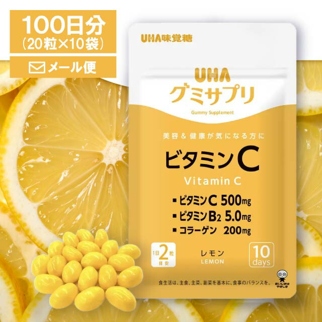 【楽天市場】UHA味覚糖 UHAグミサプリ ビタミンC 200粒 レモン 100日分 uha UHA ビタミンc B2 コラーゲン グミサプリ 栄養補助食品 サプリメント まとめ買い：生活の森