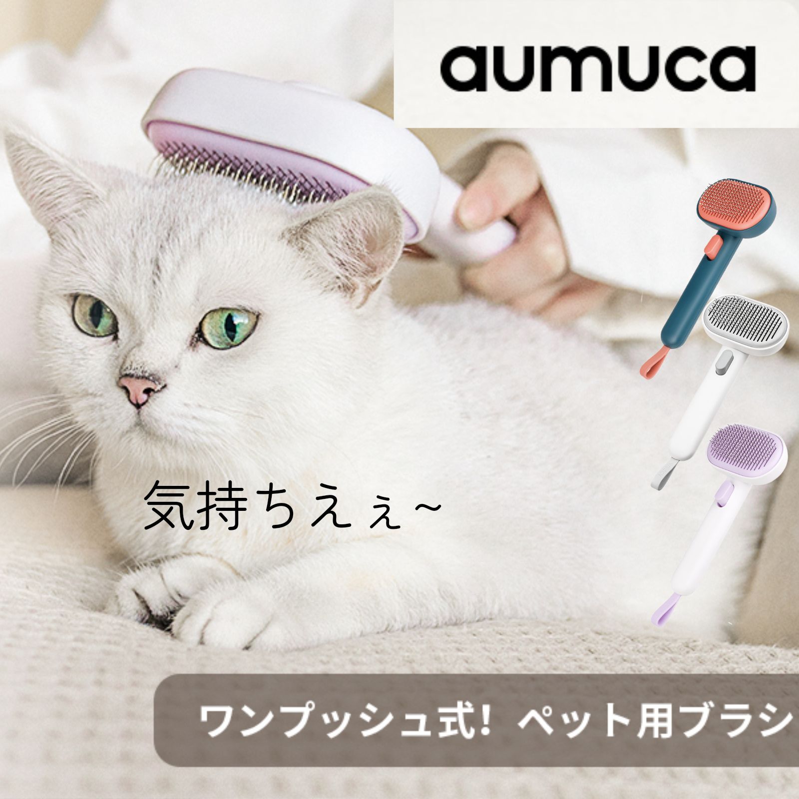 【楽天市場】★送料無料★アウムカ Aumuca ペット用ブラシ【ワンプッシュ式!】 ブラッシングブラシ 猫ブラシ 犬用ブラシ スリッカーブラシ ワンプッシュ式 抜け毛取りクリーナ ー ...