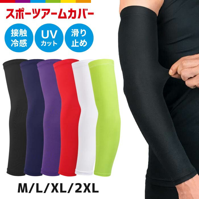 【楽天市場】アームカバー メンズ レディース スポーツ 日焼け UVカット 紫外線 冷感 ランニング サイクリング サッカー バドミントン ...