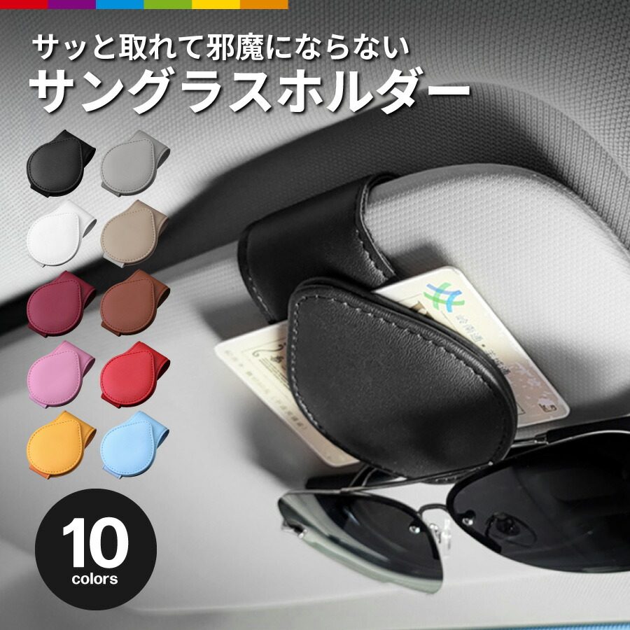 【楽天市場】サングラスホルダー 車 メガネホルダー サングラス ホルダー フック式 マグネット 収納 サンバイザー メガネ ホルダー クリップ スタイリッシュ レザー コンパクト ケース 合皮 ...